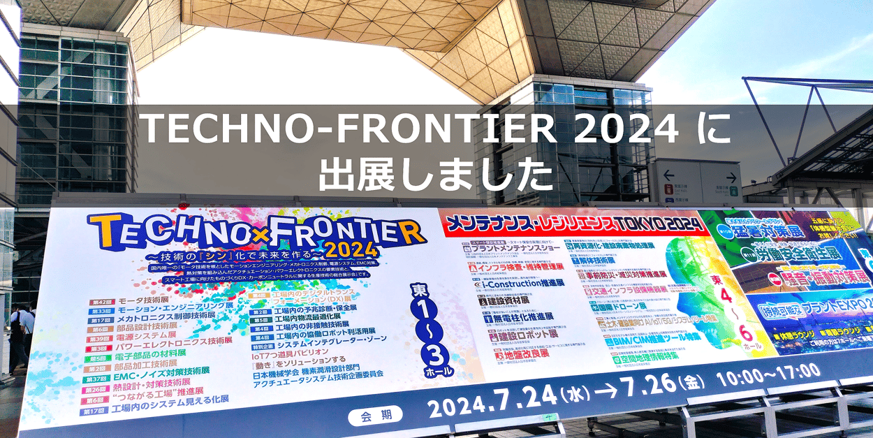 TECHNO-FRONTIER 2024に出展しました。
