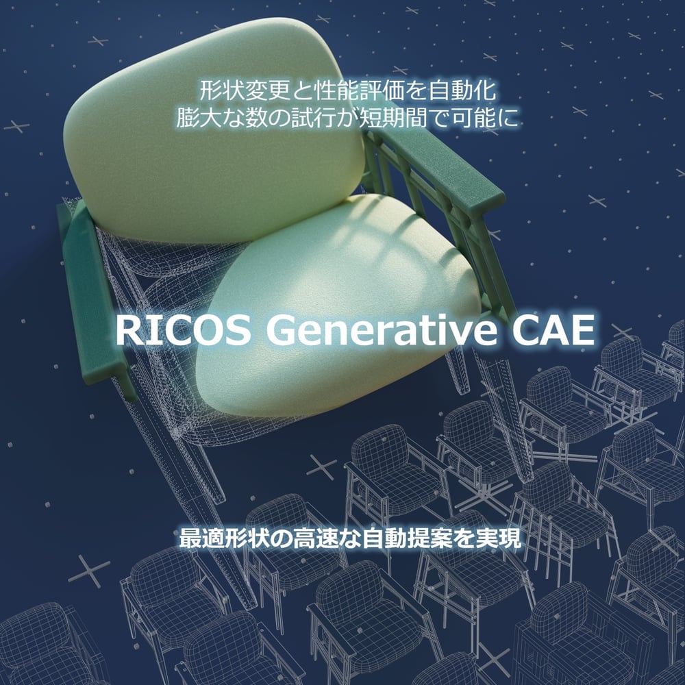 RICOS Generative CAE特設ページ