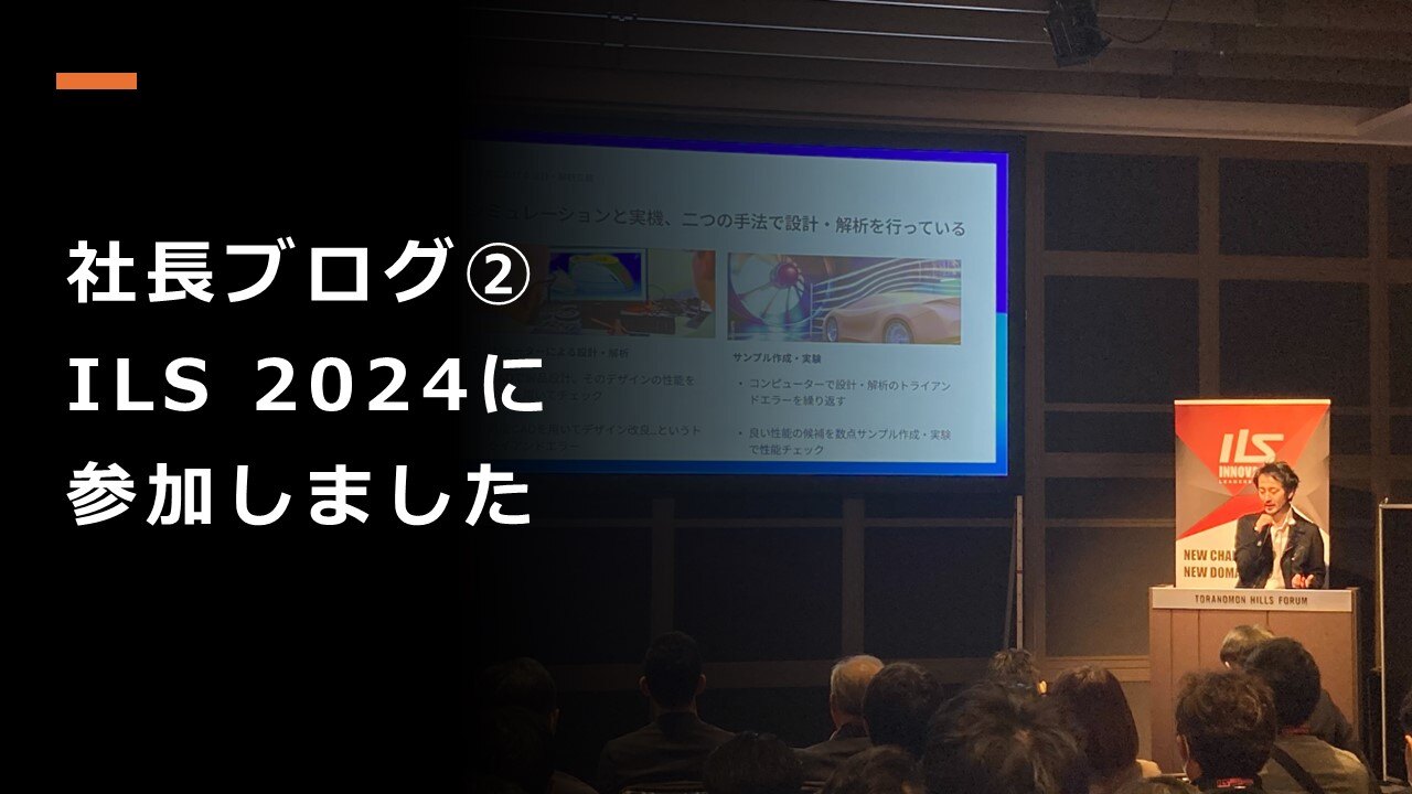 RICOSの井原です。ILS2024 に参加してきました。